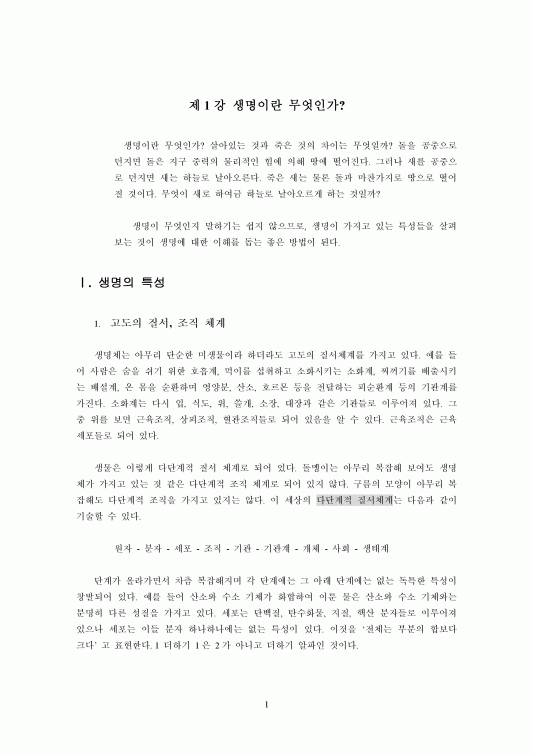 [분석/조사] 생명이란 무엇인가?