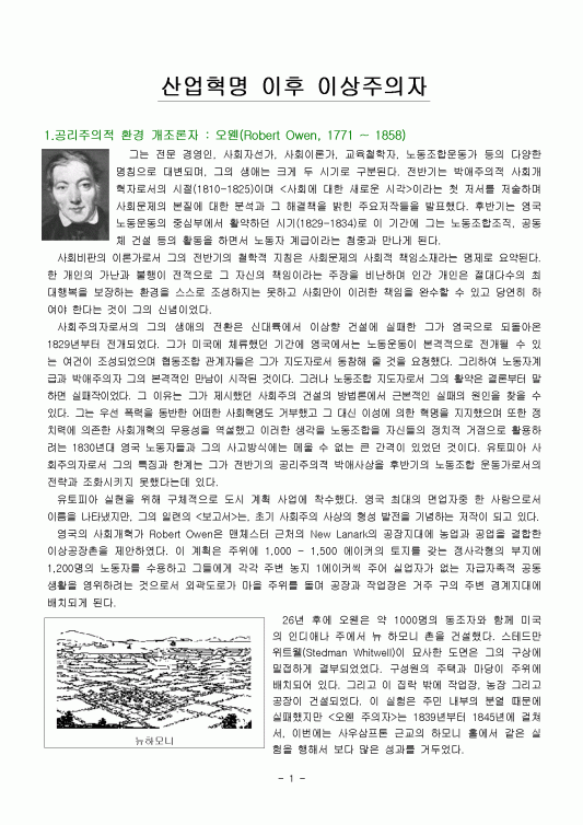 산업혁명 이후 나타난 이상주의자