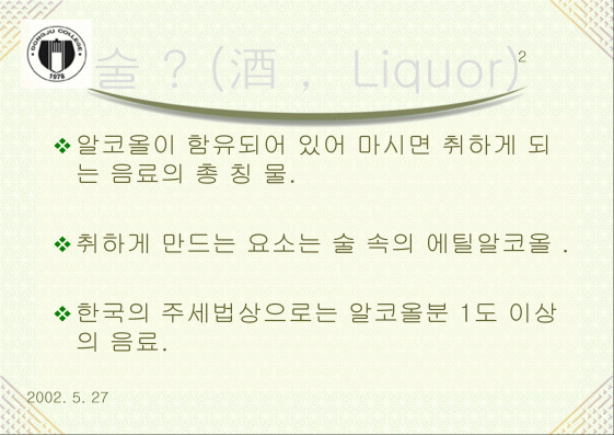 술에 관한 모든 이해와 분석-제조과정, 인체에 미치는 영향, 바람직한 음주방법 등