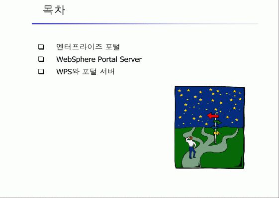 웹서비스에 기반한   IBM의 통합 포털 솔루션 구축방안
