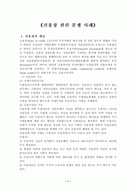 신용장 관련 분쟁 사례