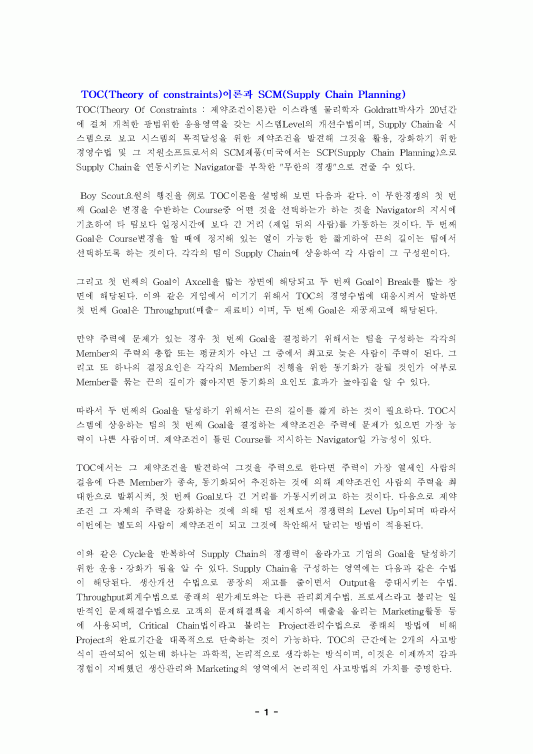 TOC 이론(제약이론)과 SCM  - 생산관리