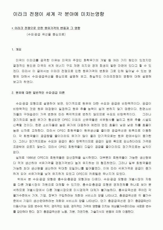 이라크 전쟁이 세계 각 분야에 미치는영향