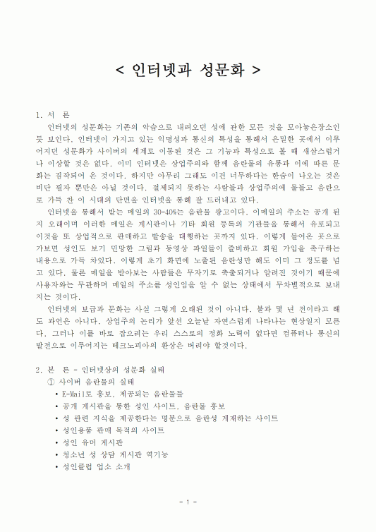 인터넷과 성문화