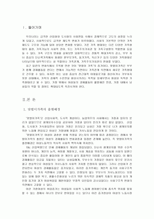 맞벌이 가족의 실태와 자녀양육 문제