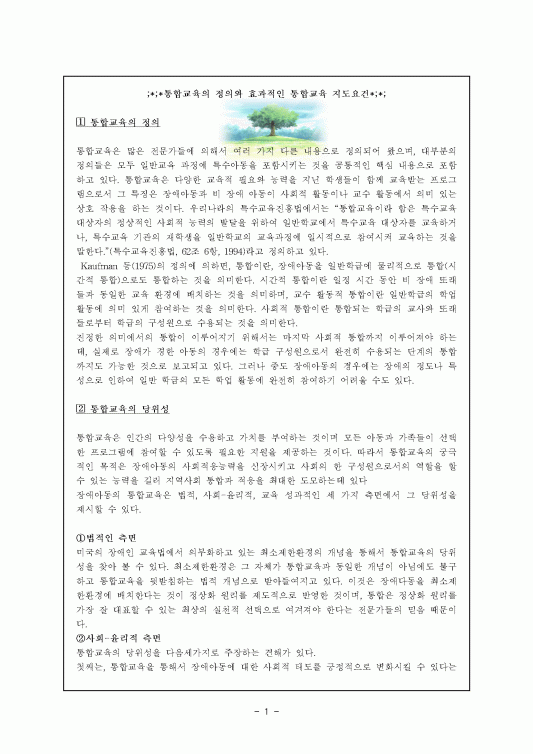 통합교육의 정의, 당위성, 형태 및 학습장애아동의 효과적인 통합교육 지도 요건