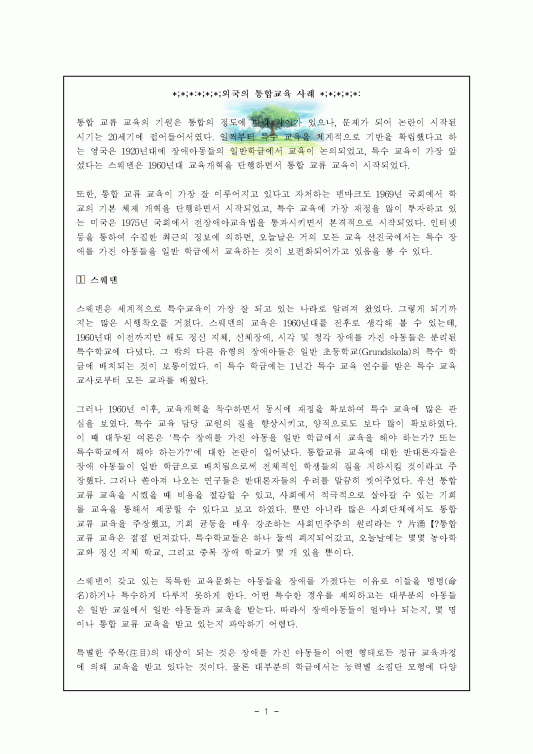 외국의 통합교육 사례 - 스웨덴, 미국, 영국