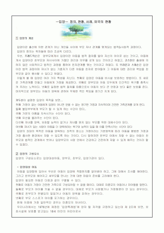 입양에 관한 전반적 이해 - 입양의 개념, 구성요소, 종류, 절차, 정책, 제도
