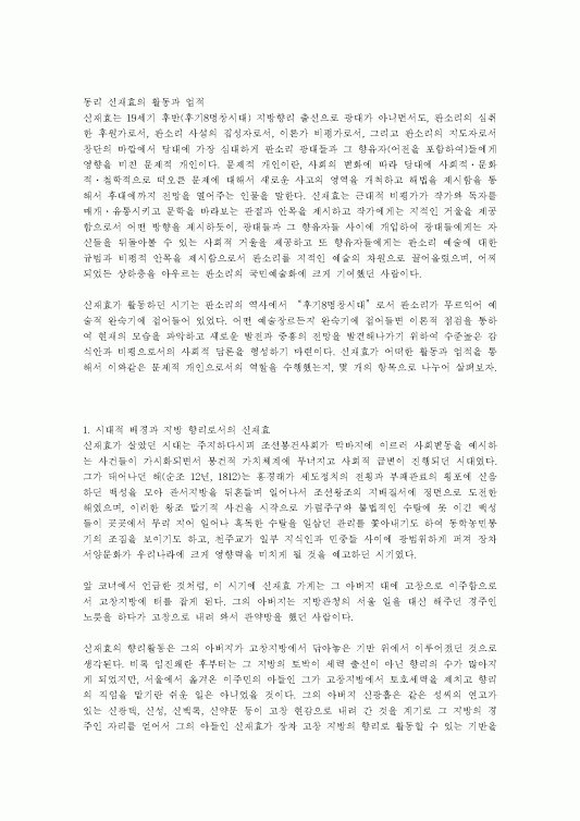 동리 신재효의 활동과 업적
