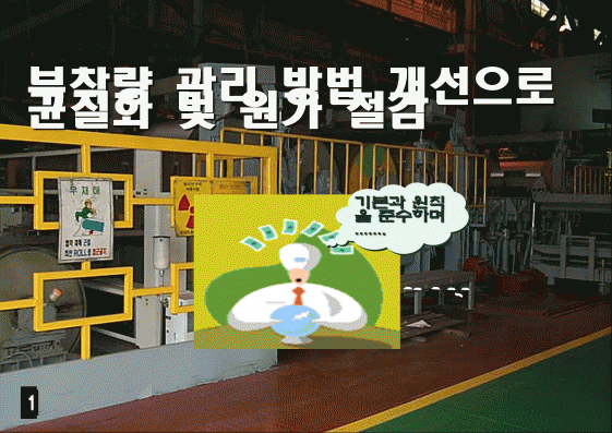 부착량 관리 방법 개선으로 균질화 및 원가 절감