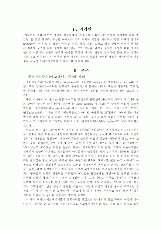 생태여성주의(에코페미니즘)의 이해