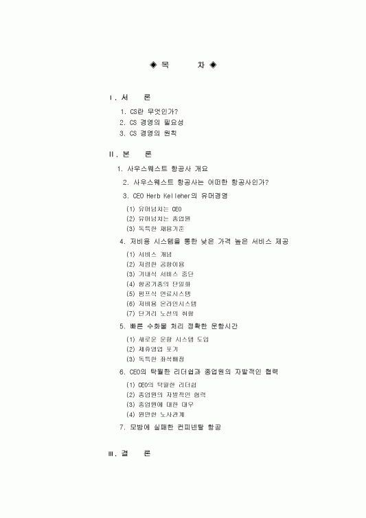 사우스웨스트항공의 CS