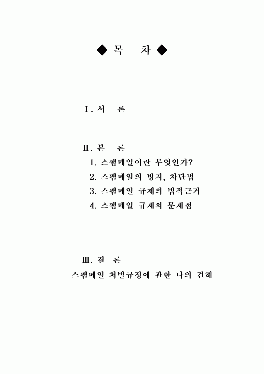 스팸메일에 대하여