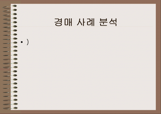 [사회과학] 경매사례분석