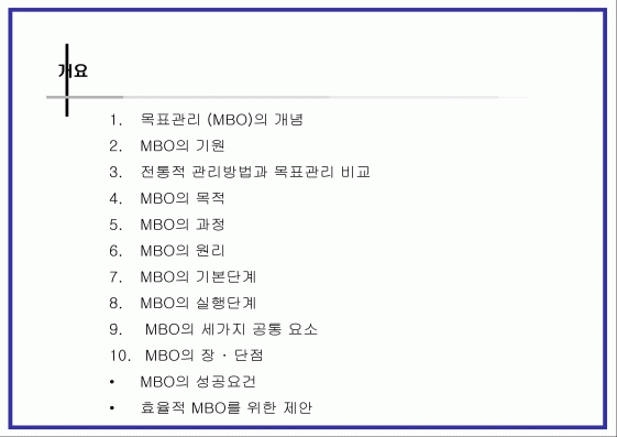목표관리(MBO)에 대하여