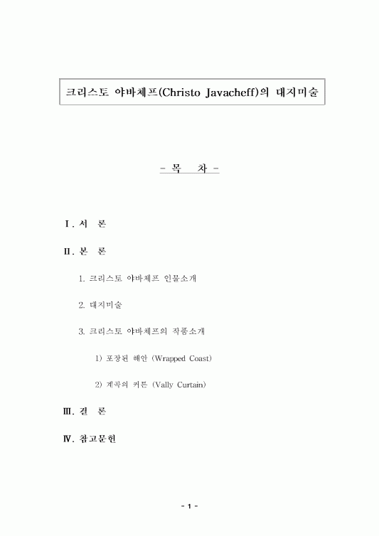 [서양미술] 크리스토 야바체프의 삶과 예술