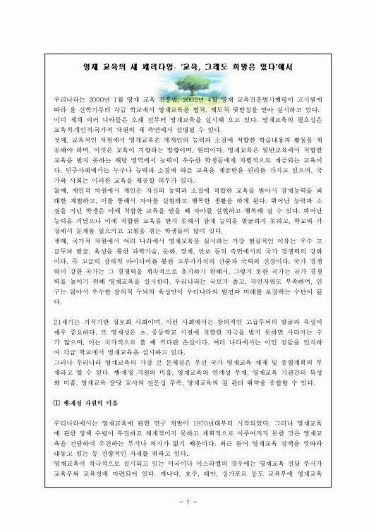 교육 그래도 희망은 있다 - 우리나라 영재교육의 문제점