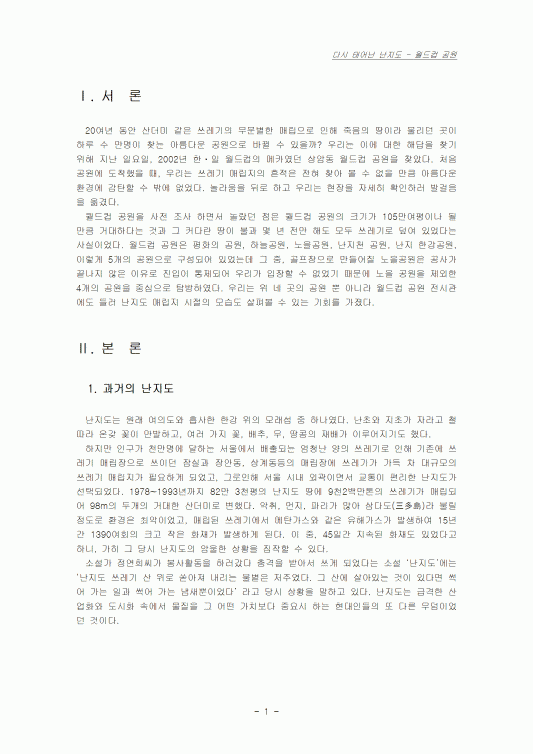 난지도에서 월드컵 공원으로..환경의 대변혁