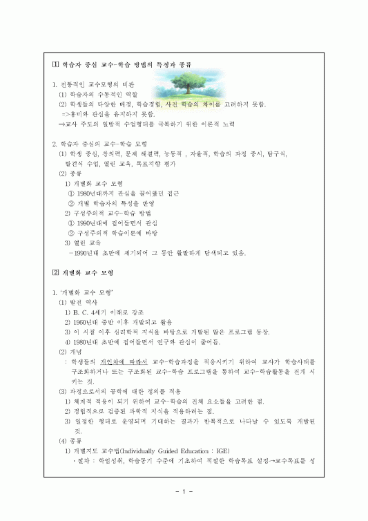 학습자 중심, 개별화 교수 모형, 구성주의적 교수 학습, 열린 교육