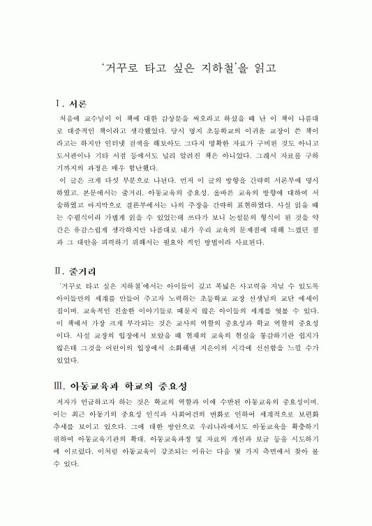 [사회과학] 거꾸로 타고 싶은 지하철을 읽고