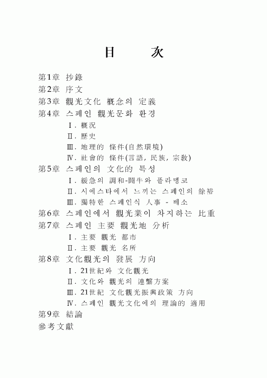 스페인 관광문화 특성 연구
