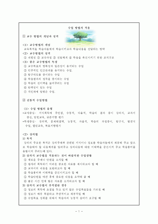 교수 방법의 개념과 수업 방법