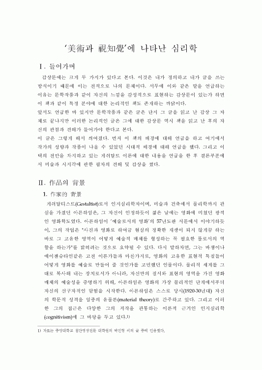 미술과 시지각에 나타난 심리학