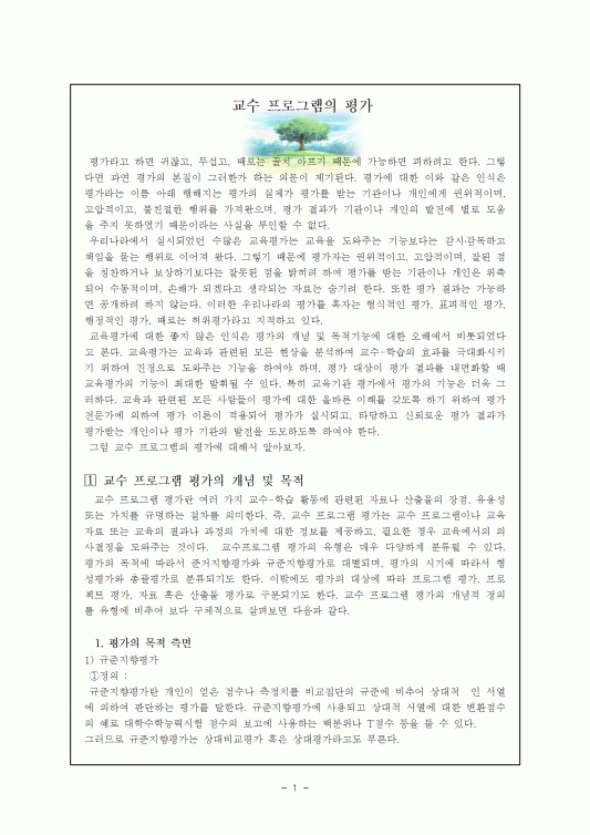 교수프로그램의 평가