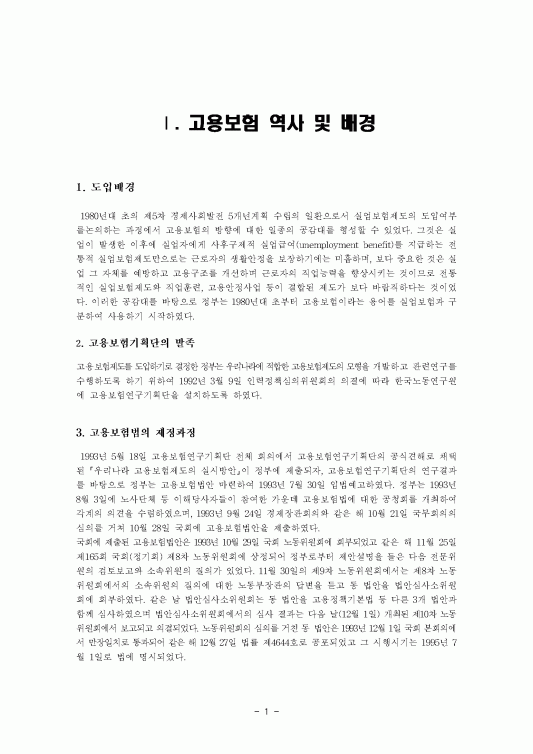 국민 고용 보험에 대해서...(역사.내용,동향 및 전망, 자료 및 이슈, 발전방향)