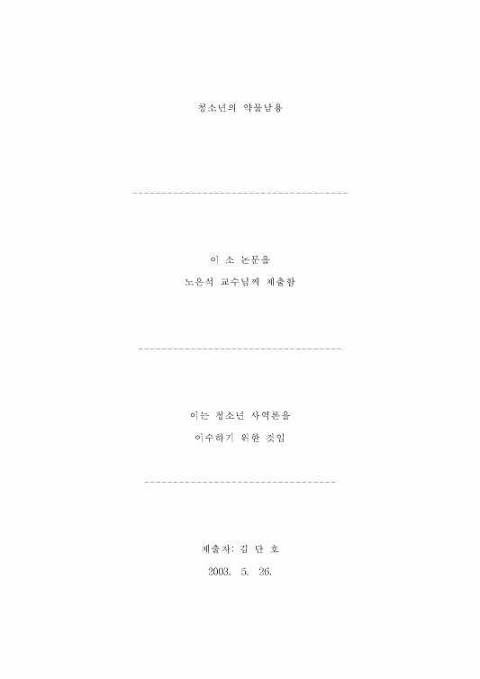약물 남용 레포트 자료