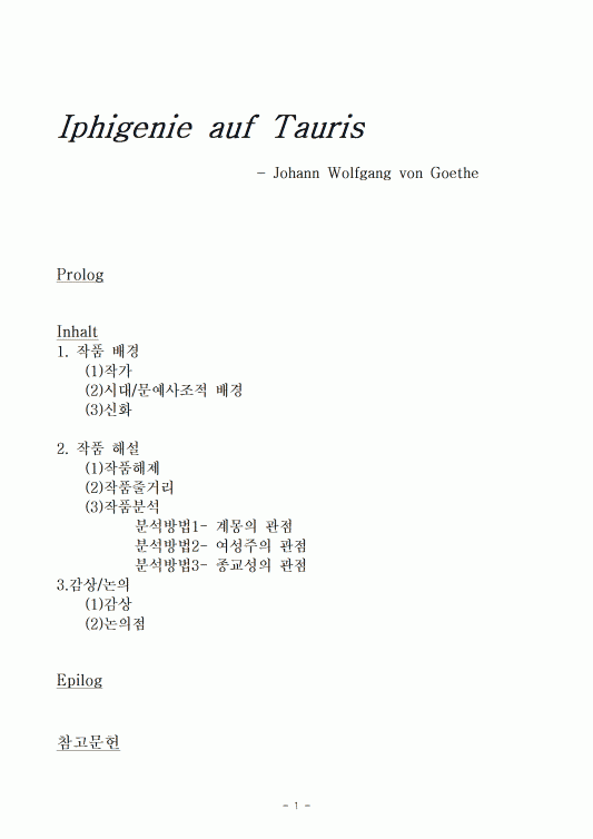 괴테의 타우리스의 이피게니에를 읽고...