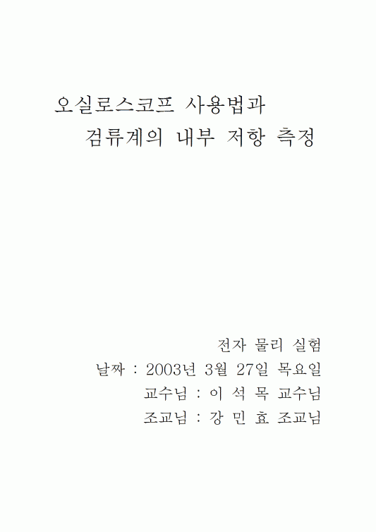 오실로스코프 사용법과 검류계의 내부저항 측정