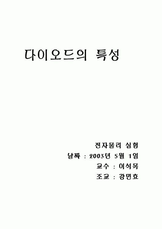 [공학] 다이오드의 특성