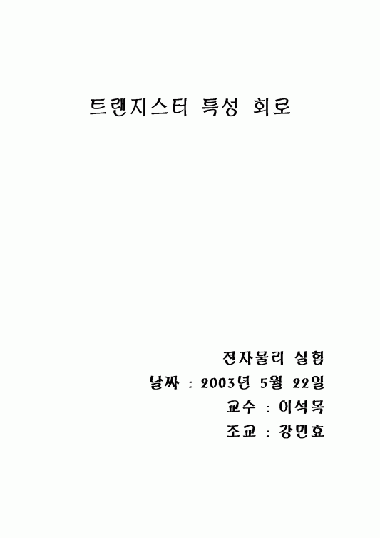 트랜지스터의 특성 [공학/컴퓨터/통신]