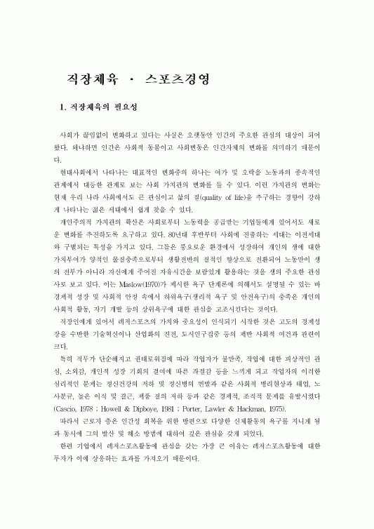 직장체육에 관하여