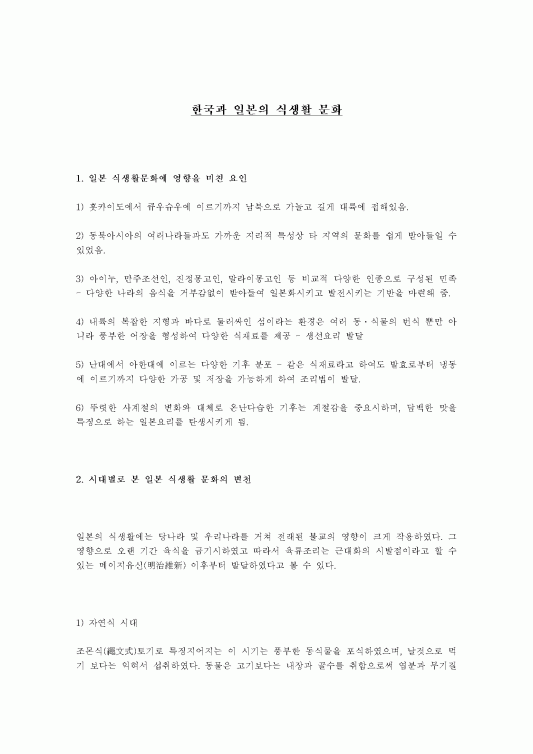 한국과 일본의 식생활 문화