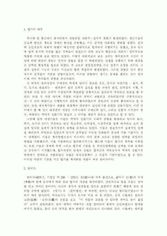 법가 한비자(韓非子)