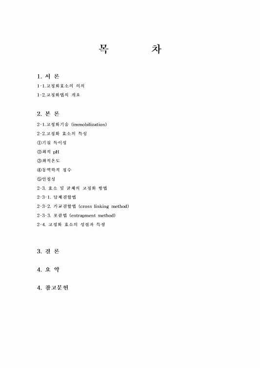 고정화 효소 레포트 자료