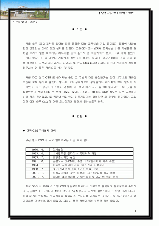 한국OSG견학을 다녀와서...