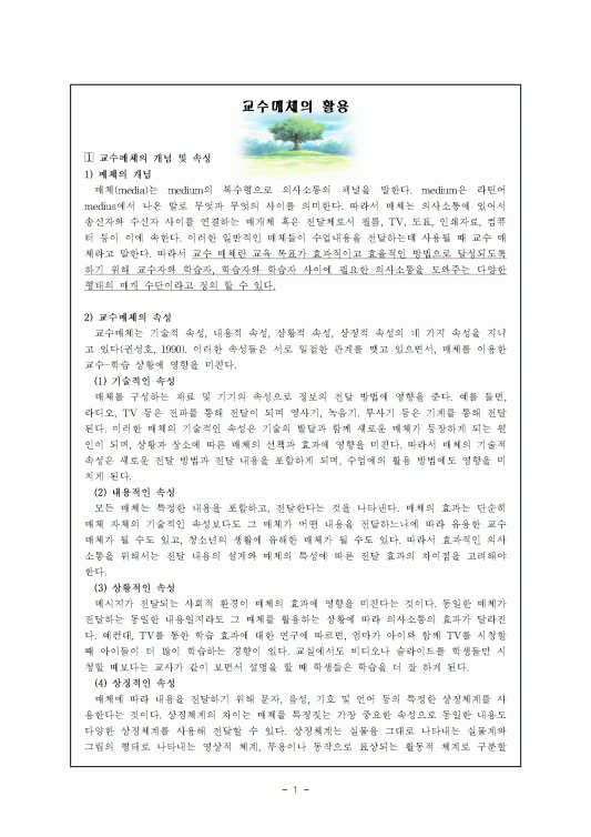 교수매체에 관한 전반적 개괄