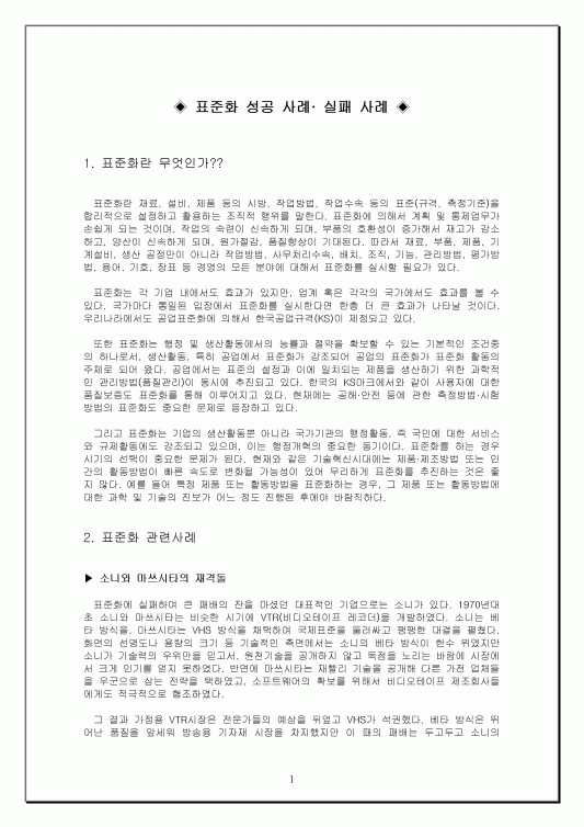 표준화 정의 및 사례(성공,실패)