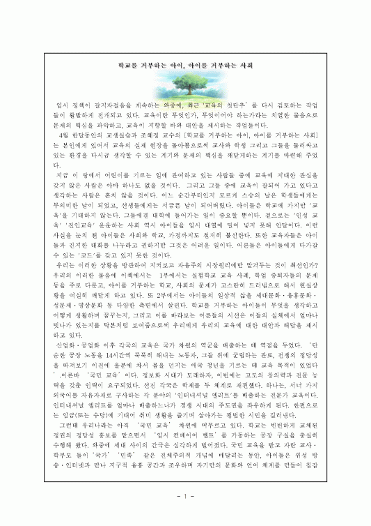 조혜정의 `학교를 거부하는 아이 아이를 거부하는 사회`를 읽고