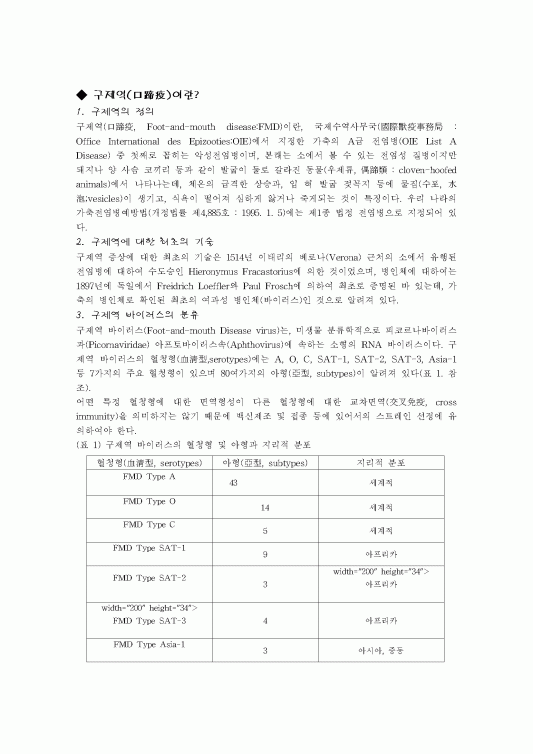 구제역(蹄疫, Foot-and-mouth disease:FMD)