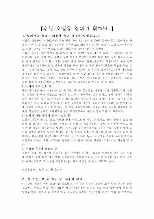 수질오염을 줄이기위해