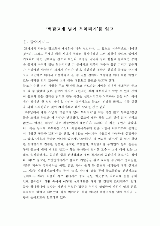 백팔고개 넘어 부처되기를 읽고