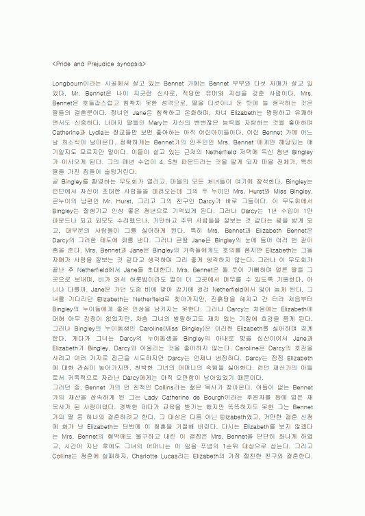 오만과 편견 시놉시스와 캐릭터 분석