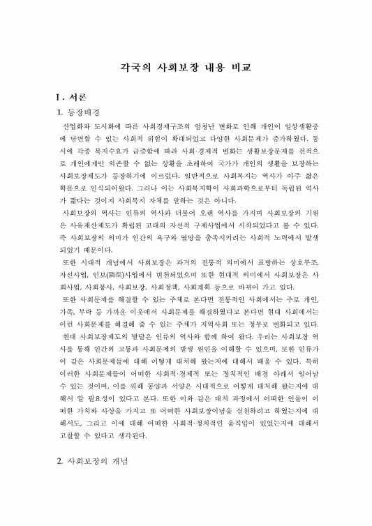 각국의 사회 보장 내용 비교