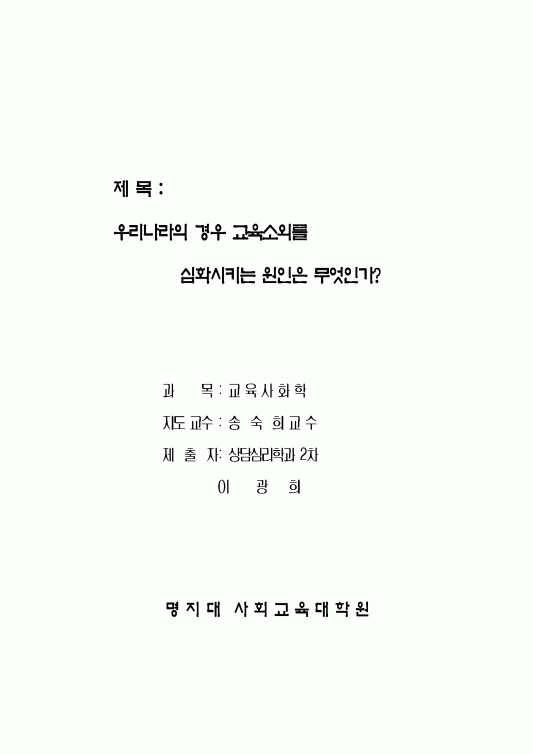 우리나라의 경우 교육소외를 심화시키는 원인은 무엇인가?