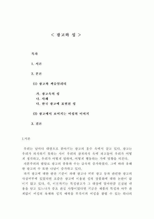 [사회과학] 광고와 성