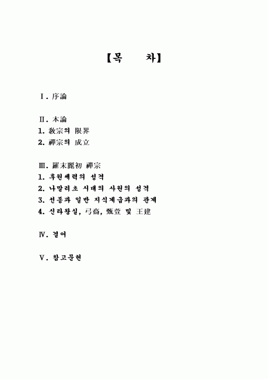 라말려초 사회세력과 선종